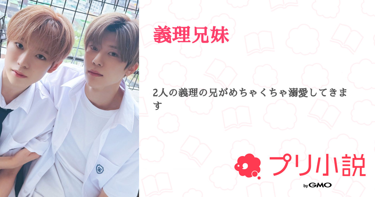 義理兄妹 全2話 【連載中】（︎︎ ·さんの夢小説） 無料スマホ夢小説ならプリ小説 Bygmo